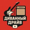 Иконка канала *ДИВАННЫЙ ДРАЙВ*