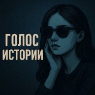 Иконка канала Голос Истории | Истории, от которых мурашки