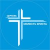 Иконка канала МИЛОСТЬ ХРИСТА