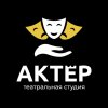 Иконка канала Театральная Студия АКТЕР|Сочи|Адлер