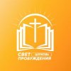 Иконка канала ЦЕРКОВЬ «СВЕТ ПРОБУЖДЕНИЯ» БАРНАУЛ