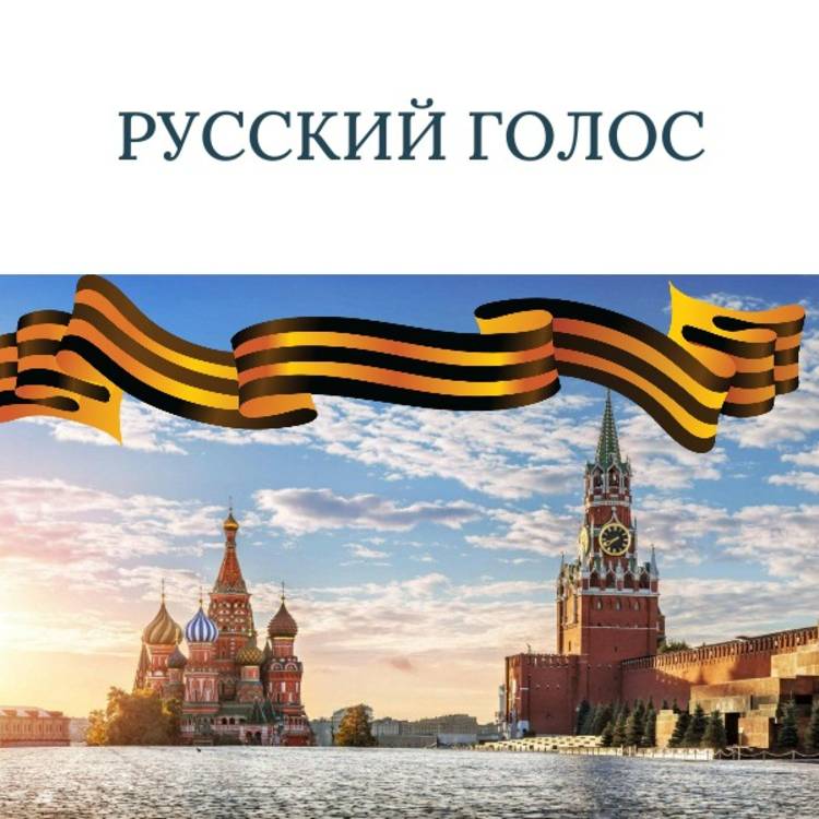 Иконка канала Русский голос