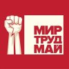 Иконка канала Мир! Труд! Май!