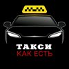 Иконка канала ТАКСИ КАК ЕСТЬ