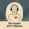 Иконка канала Истории для сердца