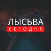 Иконка канала Лысьва Сегодня
