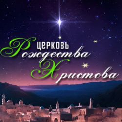 Иконка канала Церковь Рождества Христова в г. Железнодорожный