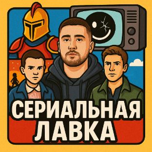 Иконка канала Сериальная Лавка