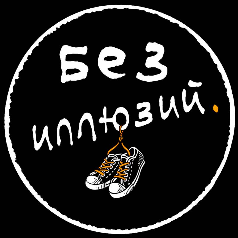 Иконка канала БЕЗ иллюзий