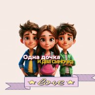 Иконка канала Одна дочка и Два сыночка