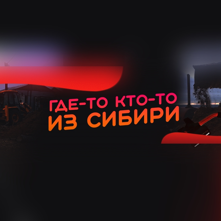 Иконка канала Где-то кто-то из Сибири