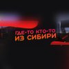 Иконка канала Где-то кто-то из Сибири