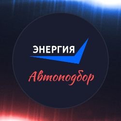 Иконка канала Автоподбор Энергия | СПБ Корея Европа Китай РФ
