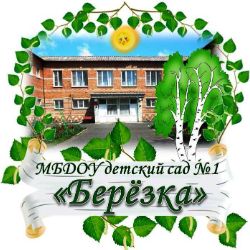 Иконка канала МБДОУ детский сад №1 "Березка"