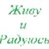 Иконка канала Живу и Радуюсь.