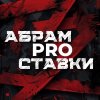 Иконка канала Абрам Pro Ставки на спорт
