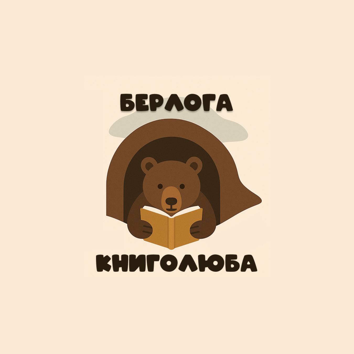 Иконка канала Берлога Книголюба