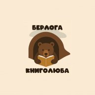 Иконка канала Берлога Книголюба