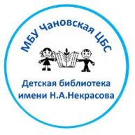 Иконка канала ЧАНОВСКАЯ ДЕТСКАЯ БИБЛИОТЕКА