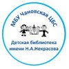 Иконка канала ЧАНОВСКАЯ  ДЕТСКАЯ  БИБЛИОТЕКА