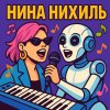 Иконка канала Нейропесни Нины Нихиль