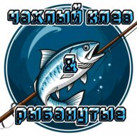 Иконка канала ЧАХЛЫЙ КЛЕВ & РЫБАНУТЫЕ