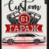 Иконка канала Custom Гараж 61