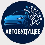 Иконка канала Автобудущее