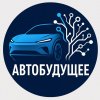 Иконка канала Автобудущее