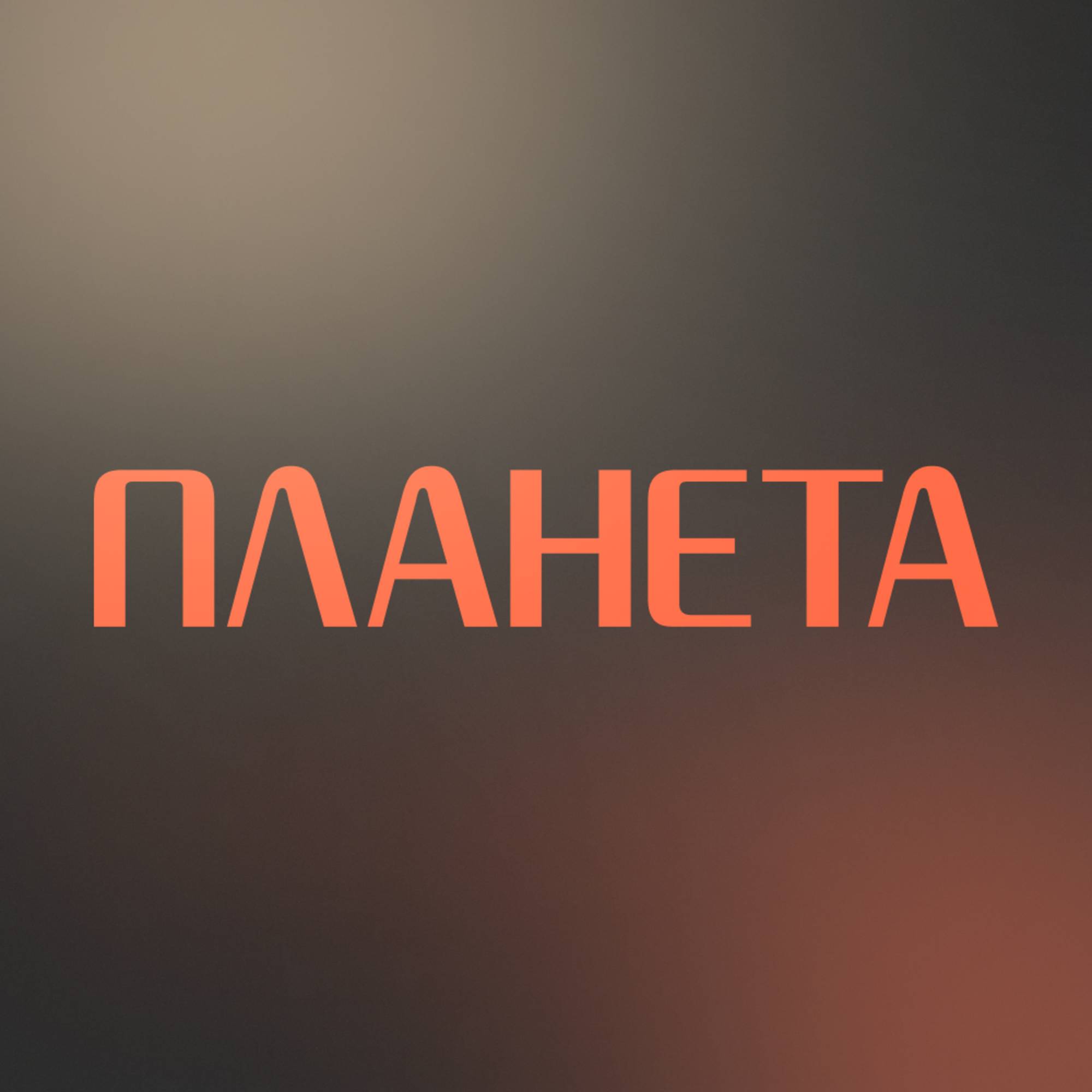 Иконка канала ТРЦ Планета, г. Уфа