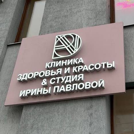 Иконка канала Клиника косметологии Ирины Павловой