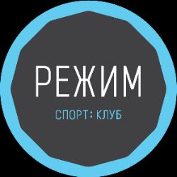 Иконка канала Сеть фитнес-клубов "Режим"