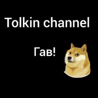 Иконка канала Tolkin channel