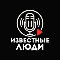 Иконка канала Известные Люди