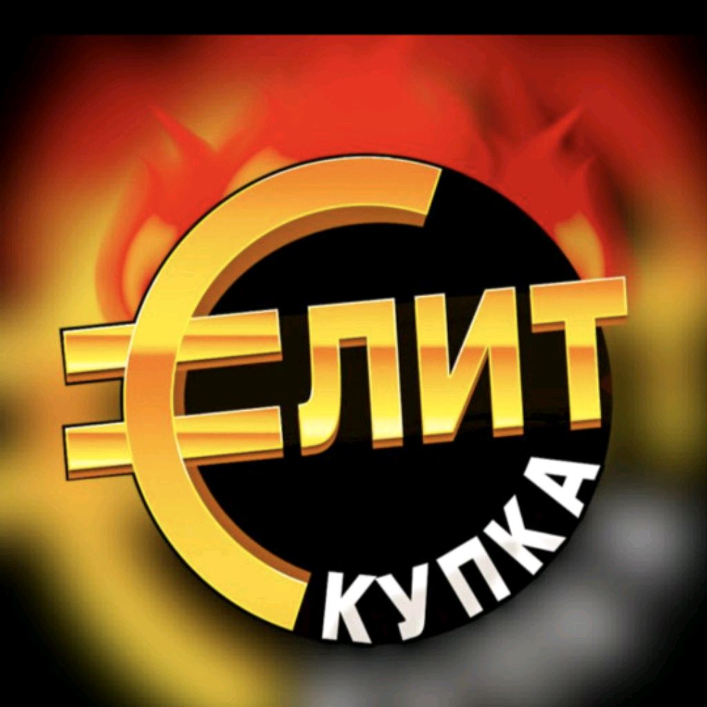 Иконка канала Скупка Элит Люберцы