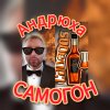 Иконка канала Андрюха САМОГОН