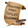 Иконка канала Авторский канал Гельдт Владимира