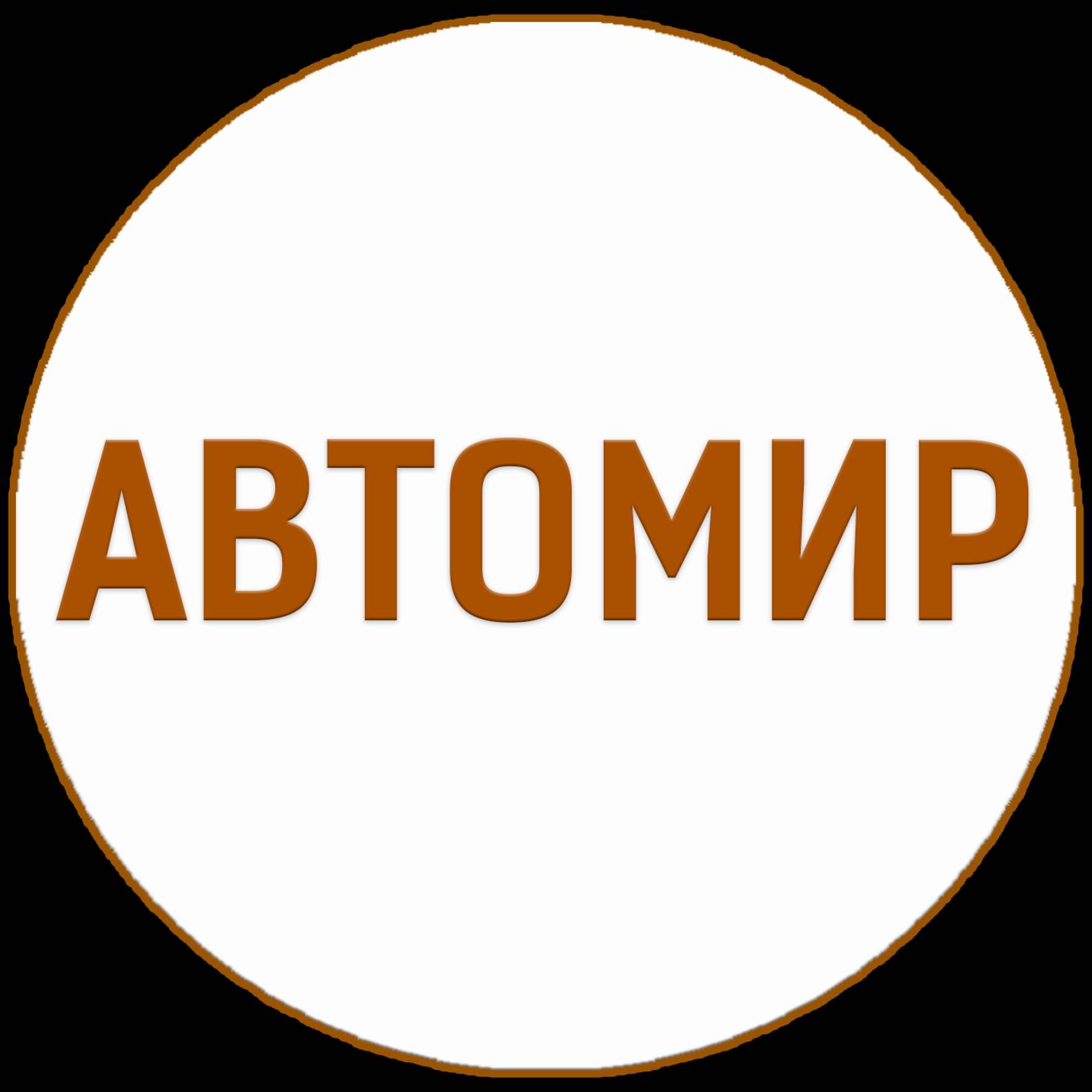 Иконка канала АВТОМИР СИМФЕРОПОЛЬ