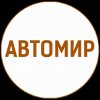 Иконка канала АВТОМИР СИМФЕРОПОЛЬ