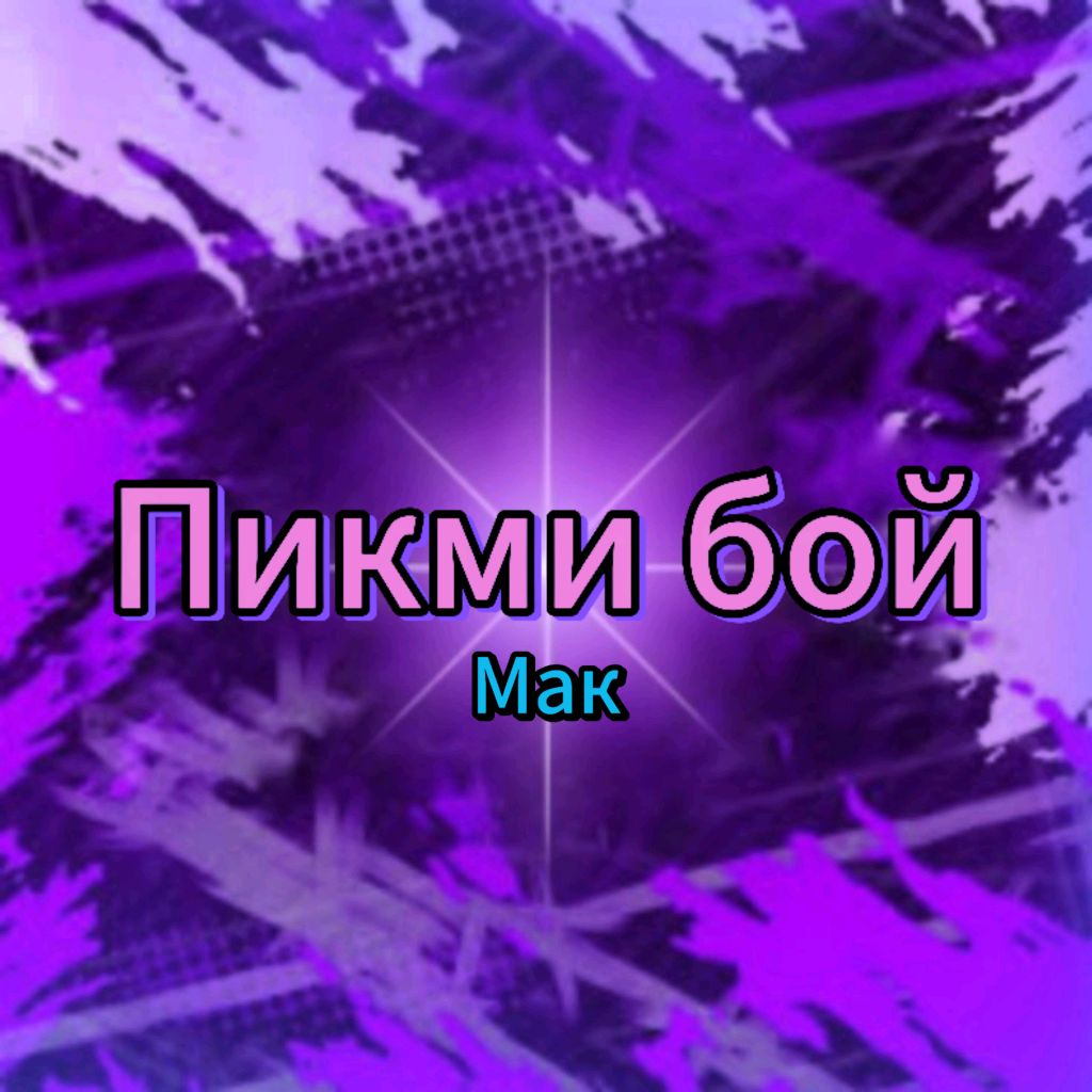 Иконка канала Мак