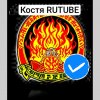 Иконка канала Костя RUTUBE✔️