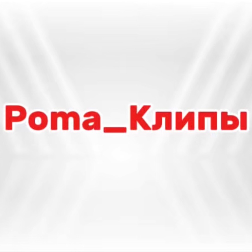 Иконка канала Poma_Клипы