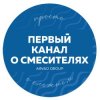 Иконка канала Первый канал о смесителях