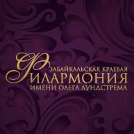 Иконка канала Забайкальская краевая филармония