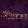 Иконка канала Забайкальская краевая филармония