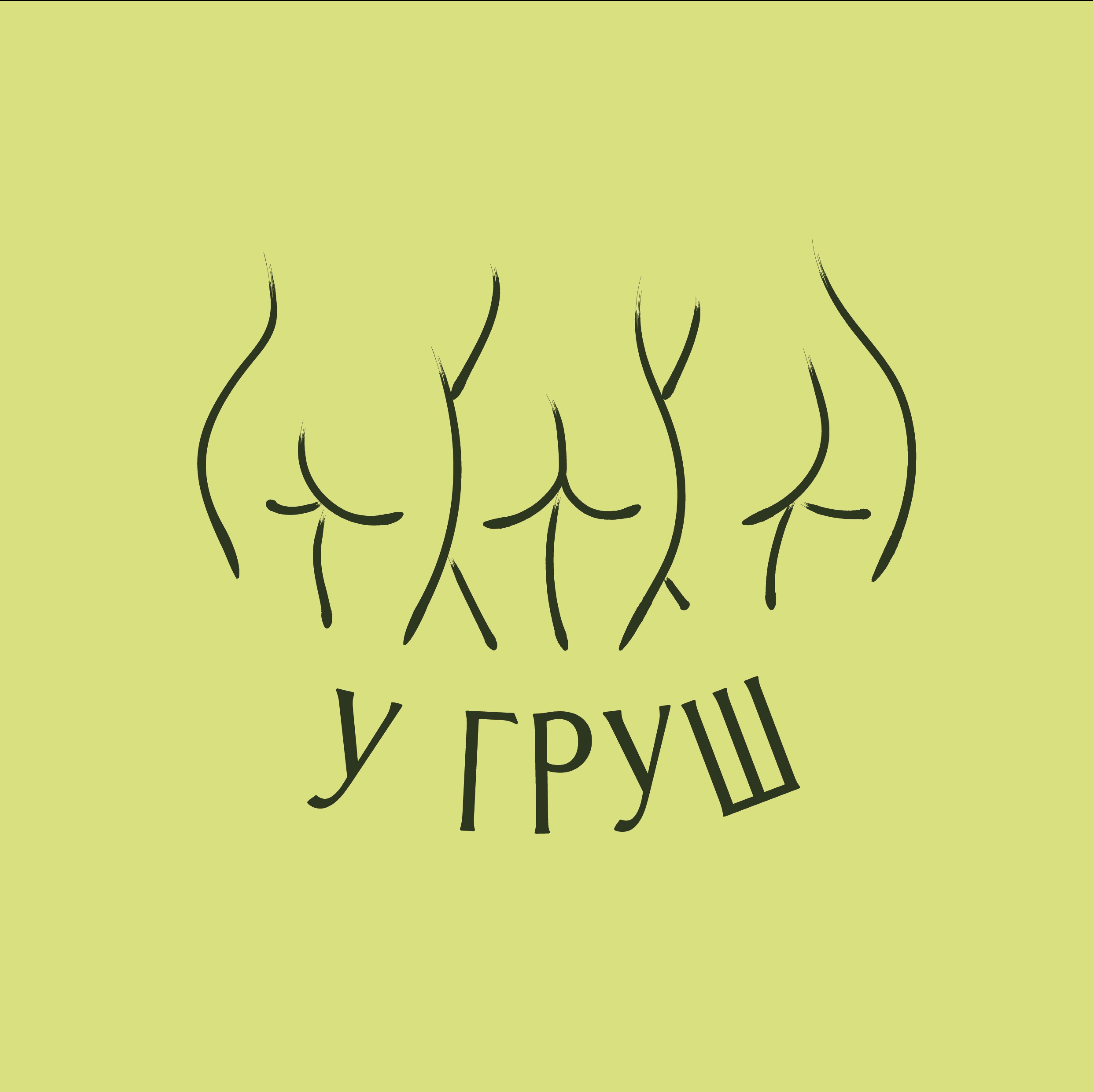 Иконка канала У ГРУШ