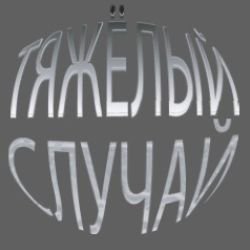 Иконка канала ТЯЖЁЛЫЙ СЛУЧАЙ  Александр