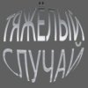 Иконка канала ТЯЖЁЛЫЙ СЛУЧАЙ  Александр