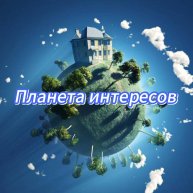 Иконка канала Планета интересов