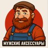 Иконка канала Мужские аксессуары